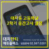 대치동 고등학교 2학기 중간고사 시험 일정 대치동 자기주도학습대치 한티 에듀플렉스 네이버 블로그